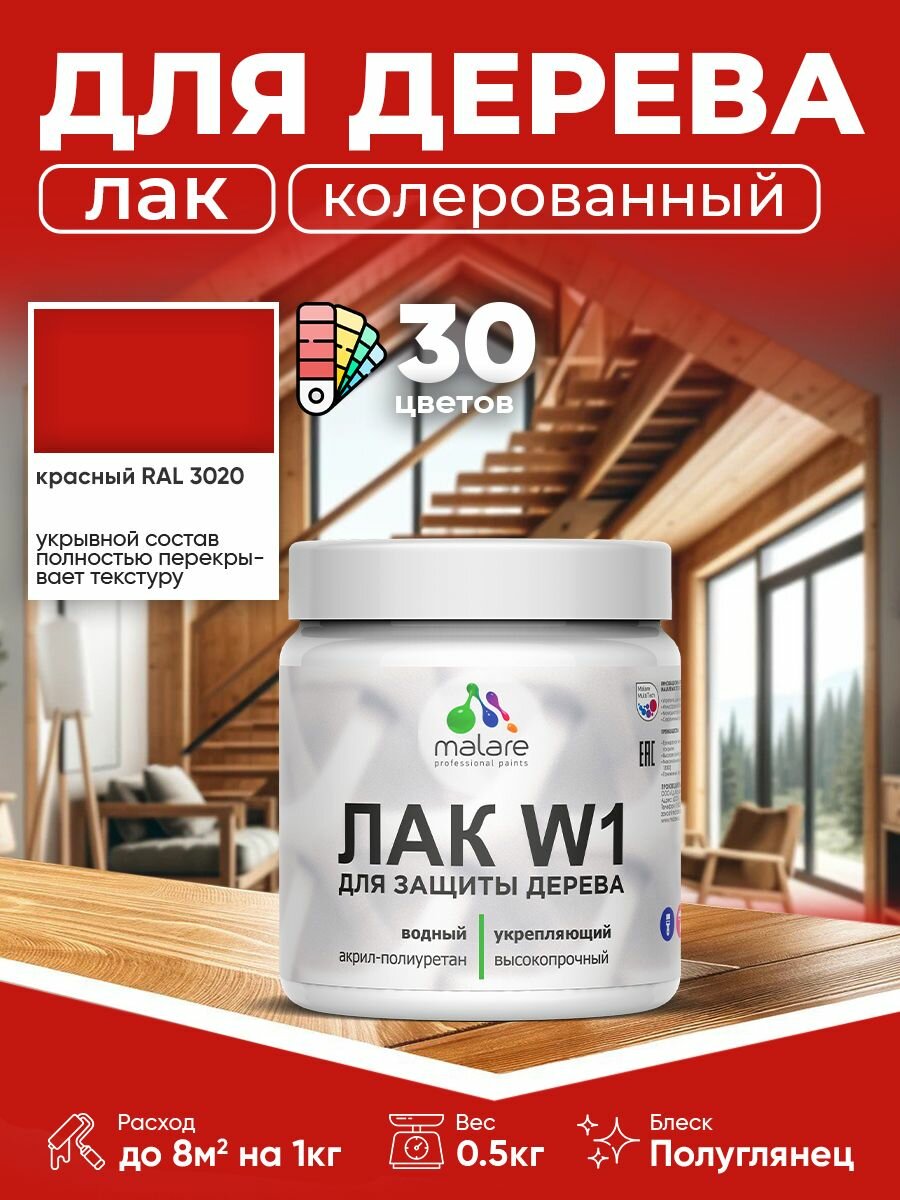 Лак колерованный укрывной для дерева Malare W1 для деревянных и минеральных поверхностей, моющийся без запаха быстросохнущий, полуглянцевый RAL 3020 красный, 0.5 кг.