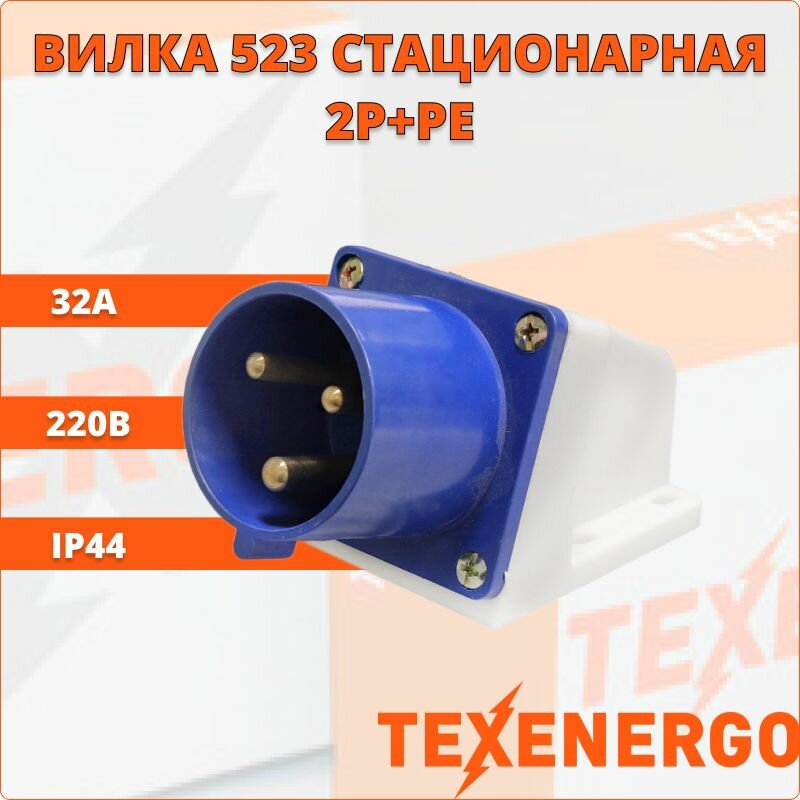 Вилка 523 стационарная 2Р+РЕ 32А 220В IP44 SE523-032Q-2