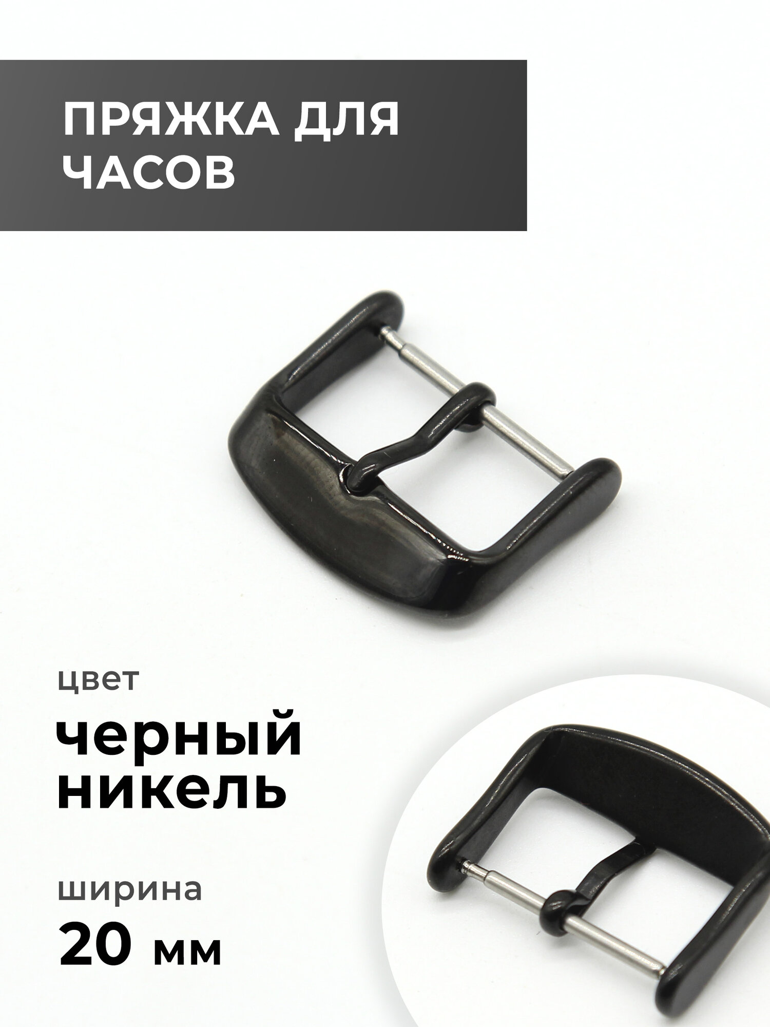 Пряжка часовая металлическая 20 мм, чёрный никель / пряжка для часов