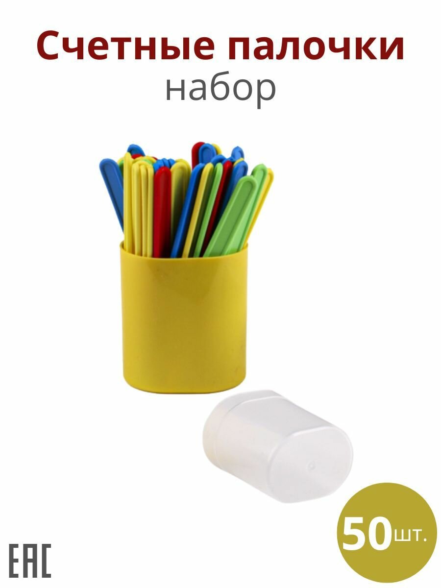 Счетные палочки 50 шт. в пенале / Палочки для счета