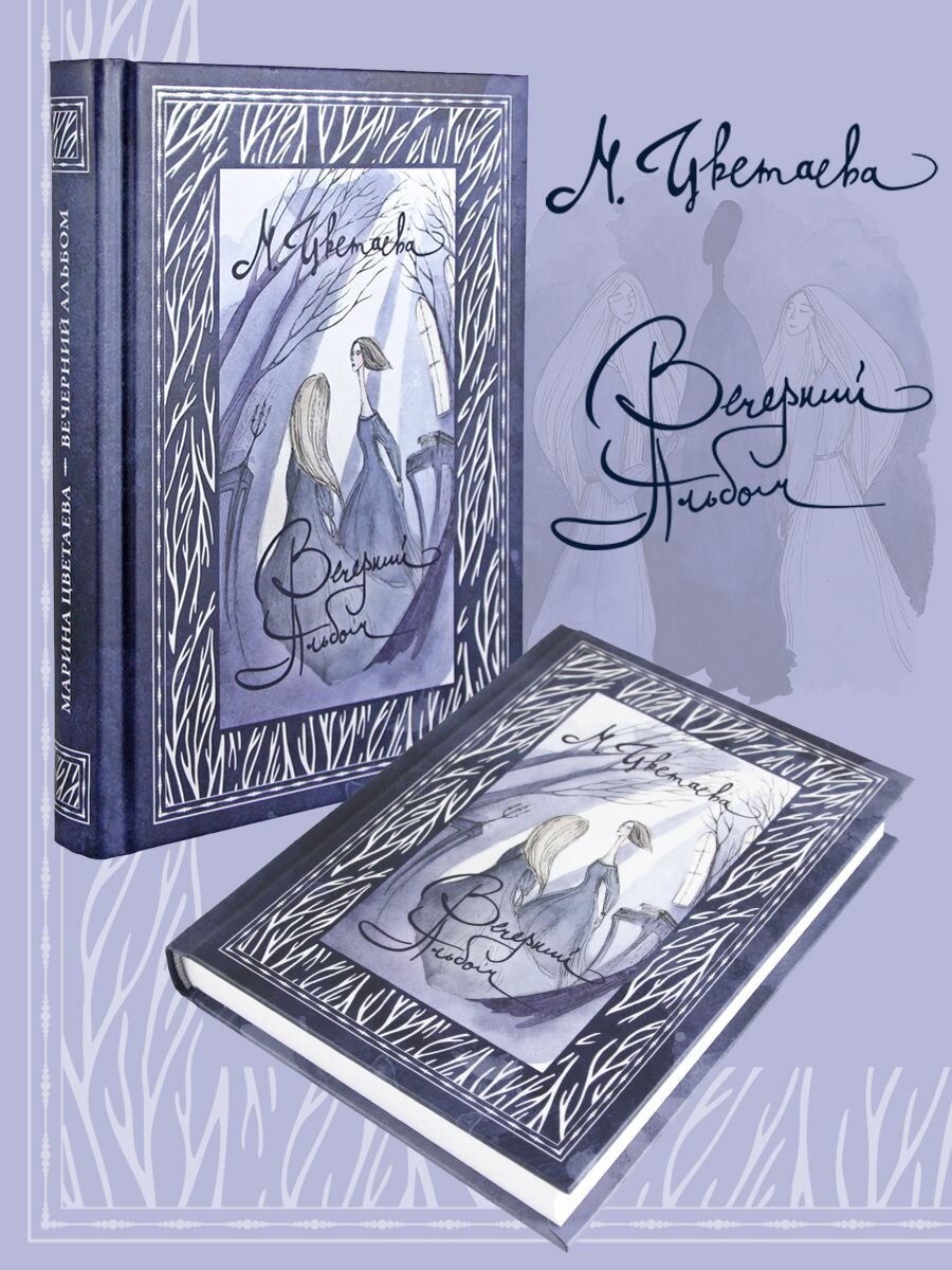 Вечерний альбом.