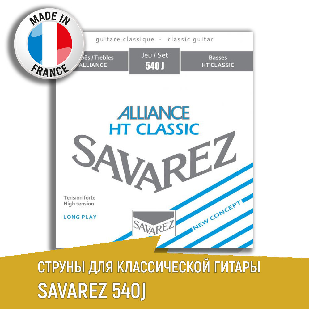SAVAREZ 540J Alliance HT Classic - струны для классической гитары, сильного натяжения, посеребренные