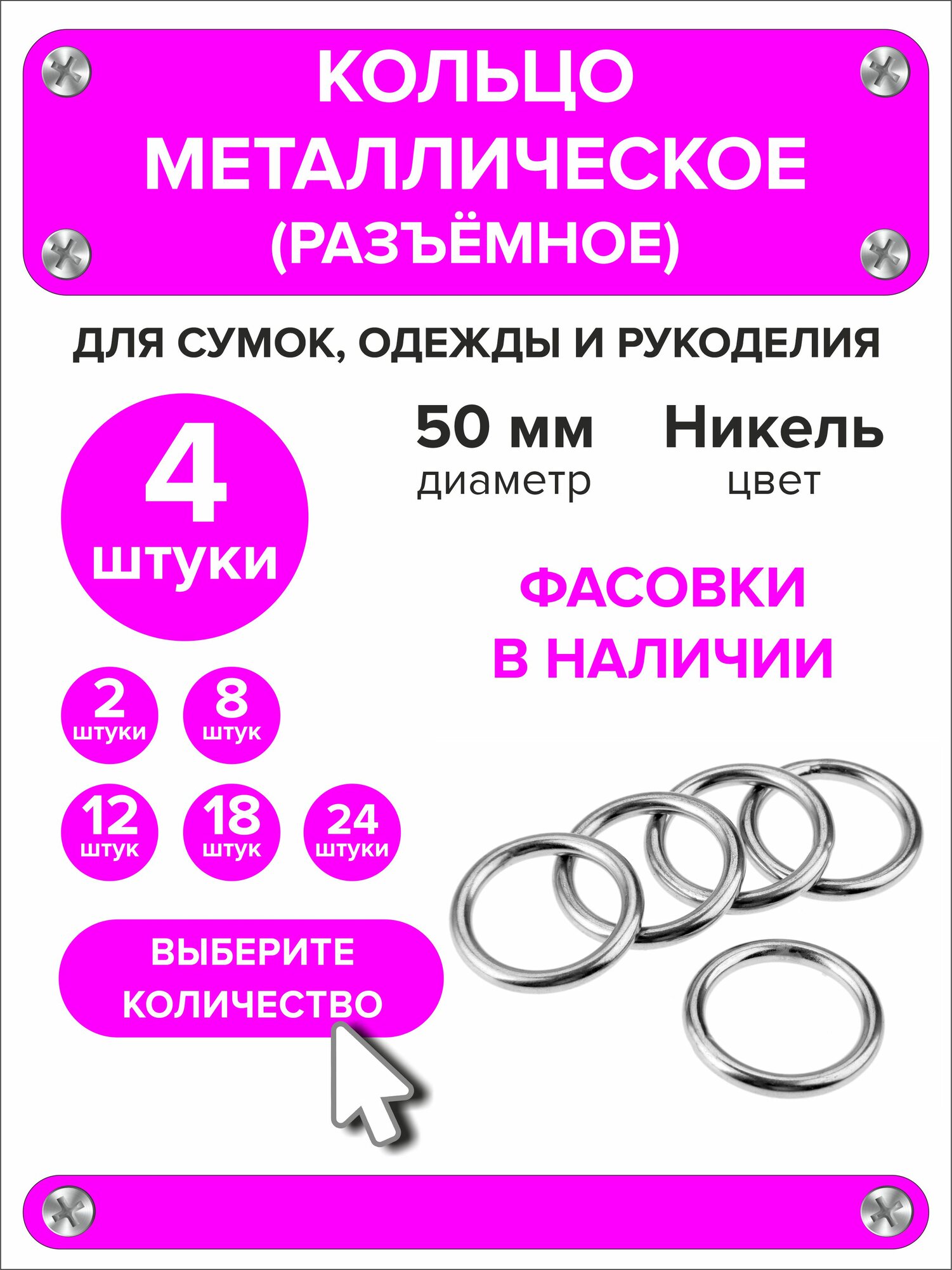 Кольцо для сумок, рукоделия 50 мм, металлическое, серебристое, 4 штуки