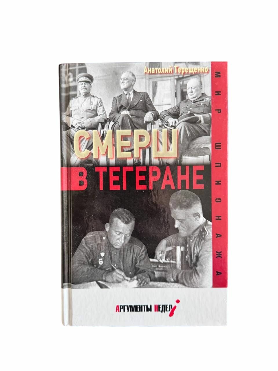 Анатолий Терещенко "Смерш в Тегеране"