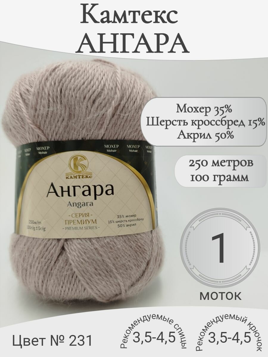 Пряжа Ангара Камтекс, 231-жемчужная роза (1 моток)