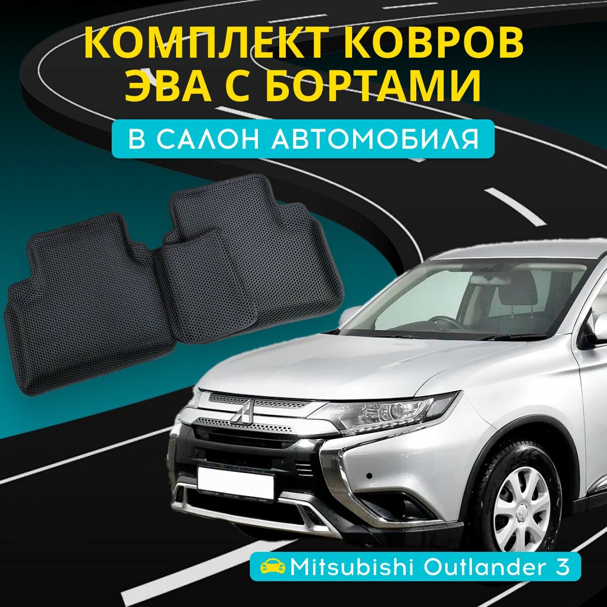 Коврики ЭВА на Митсубиси Аутлендер 3 с бортами + подпятник и 3D лапкой (Mitsubishi Outlander 3) (EVA)