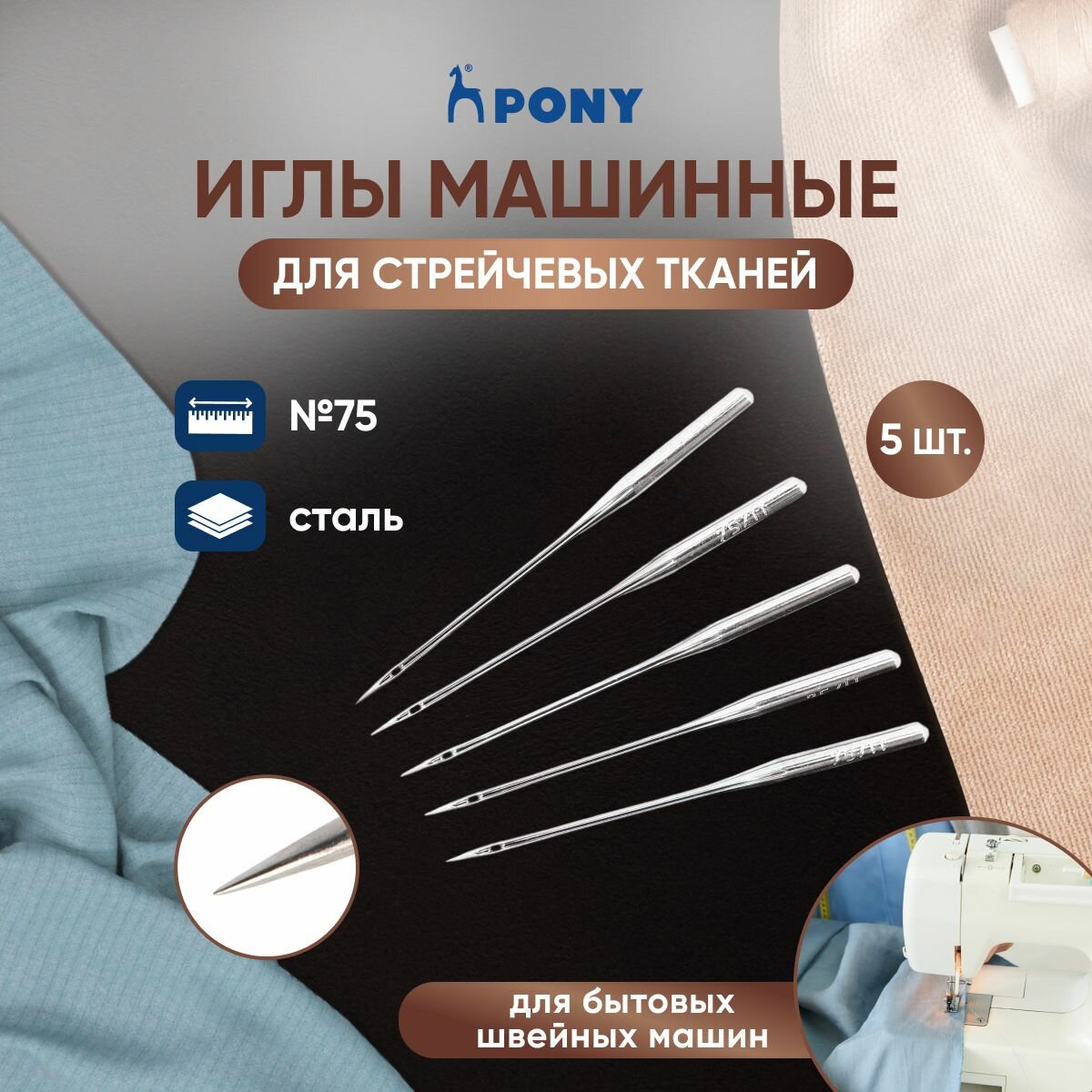 Иглы для швейных машин для стрейчевых тканей № 75, 5 шт, с плоской колбой, PONY