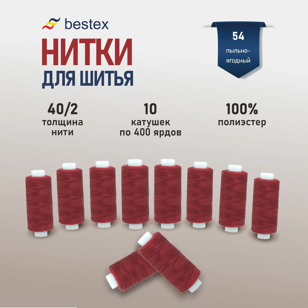 Нитки швейные 40/2, 10 шт*400 ярдов (365,76 м), универсальные, Bestex (054 пыльно-ягодный)