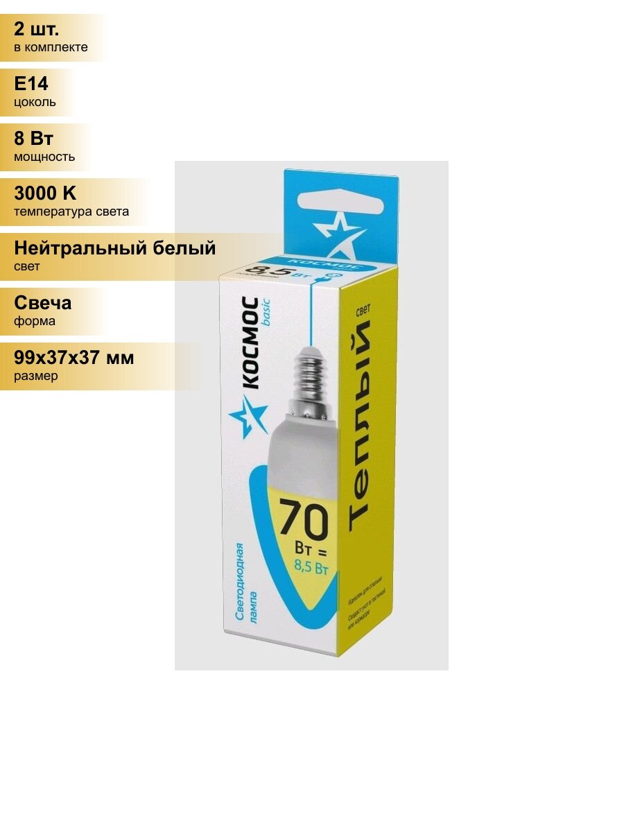 (2 шт.) Светодиодная лампочка Космос свеча E14 8,5W (8W) (720lm) 3000K 2K матов. 99x37 LkecLED8.5wCNE1430 Нейтральный белый. Цоколь E14
