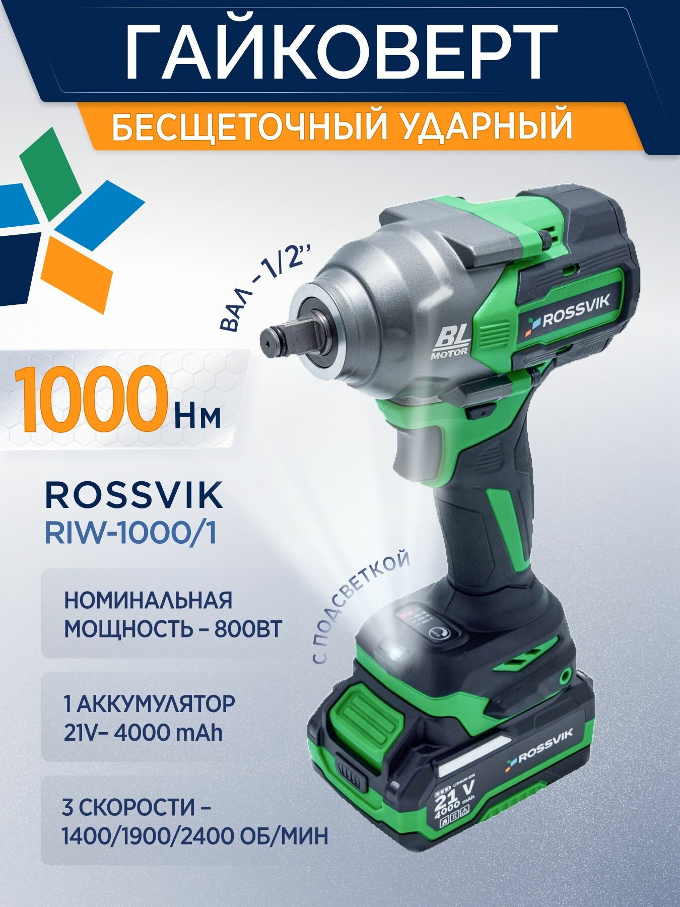 ROSSVIK Гайковерт аккумуляторный ударный бесщеточный 21в 1000нм RIW-1000 1АКБ
