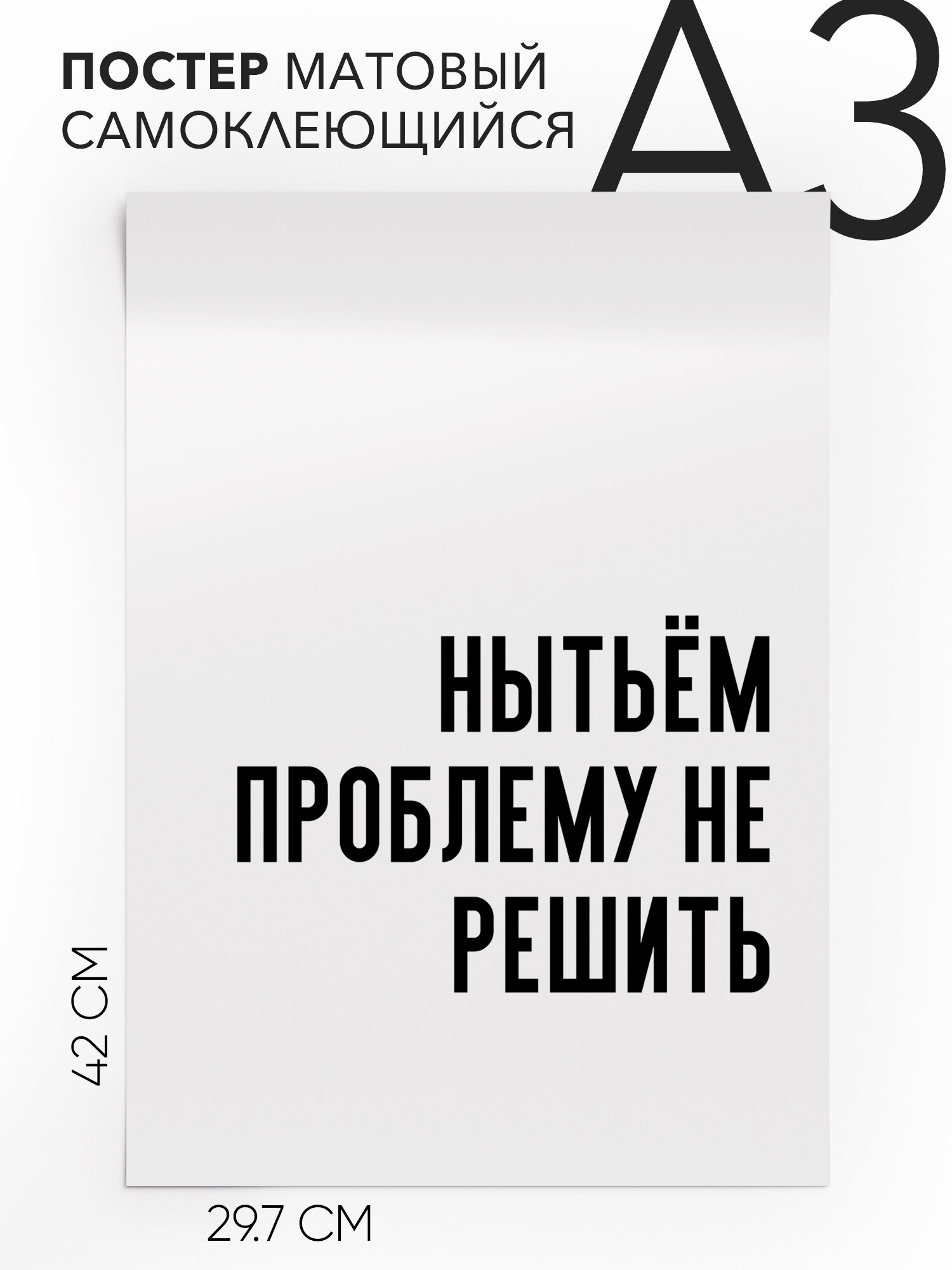 Постер плакат на стену - Нытьём проблему не решить, Самоклеящийся, 30х40, А3