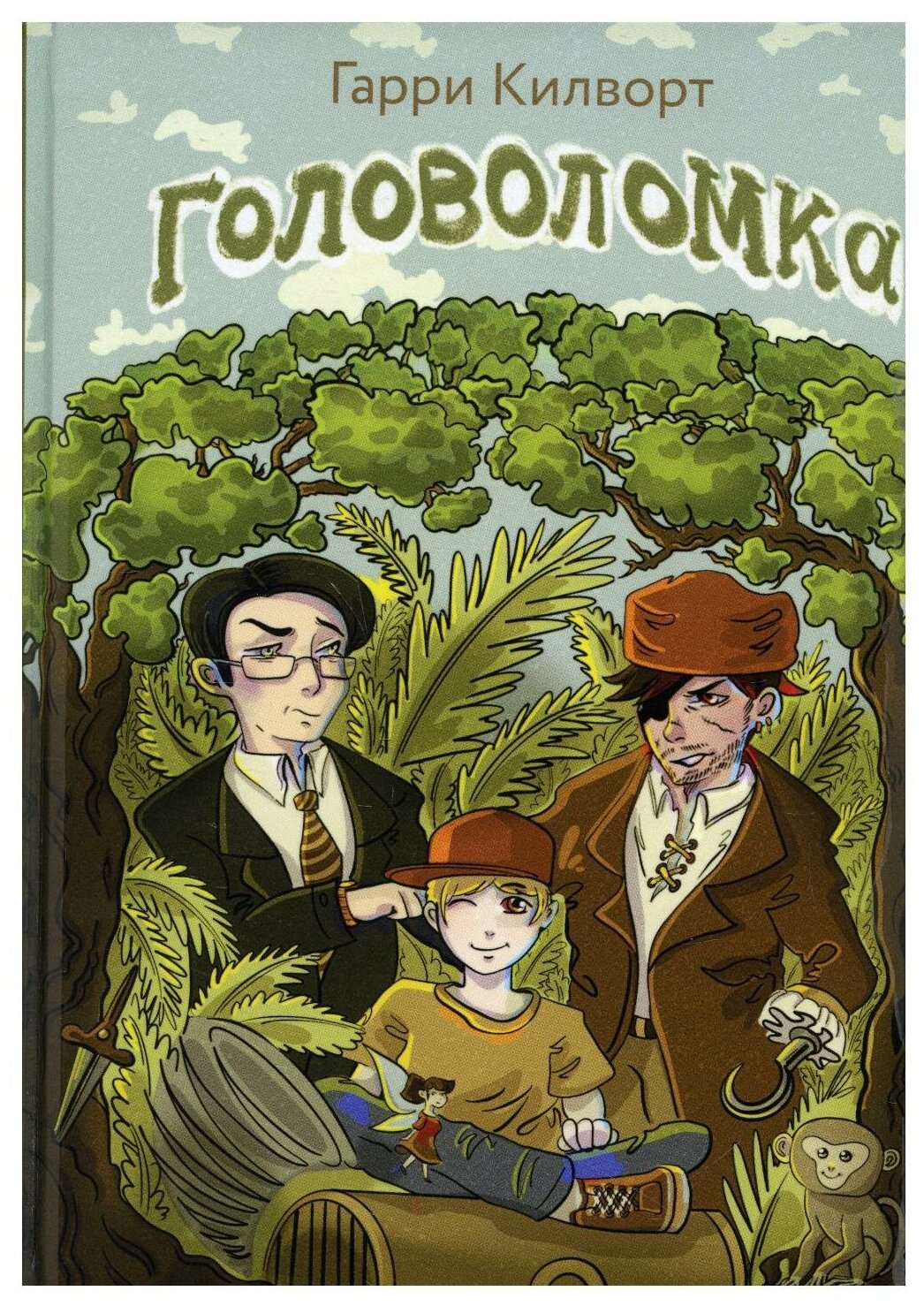 Головоломка. Приключенческий роман . Подростковое фэнтези. Серия Сумка чудес