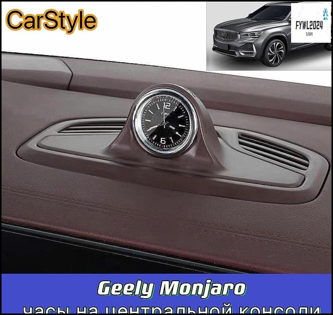 Geely Monjaro Персонализированные часы для приборной панели, кофейно-коричневый