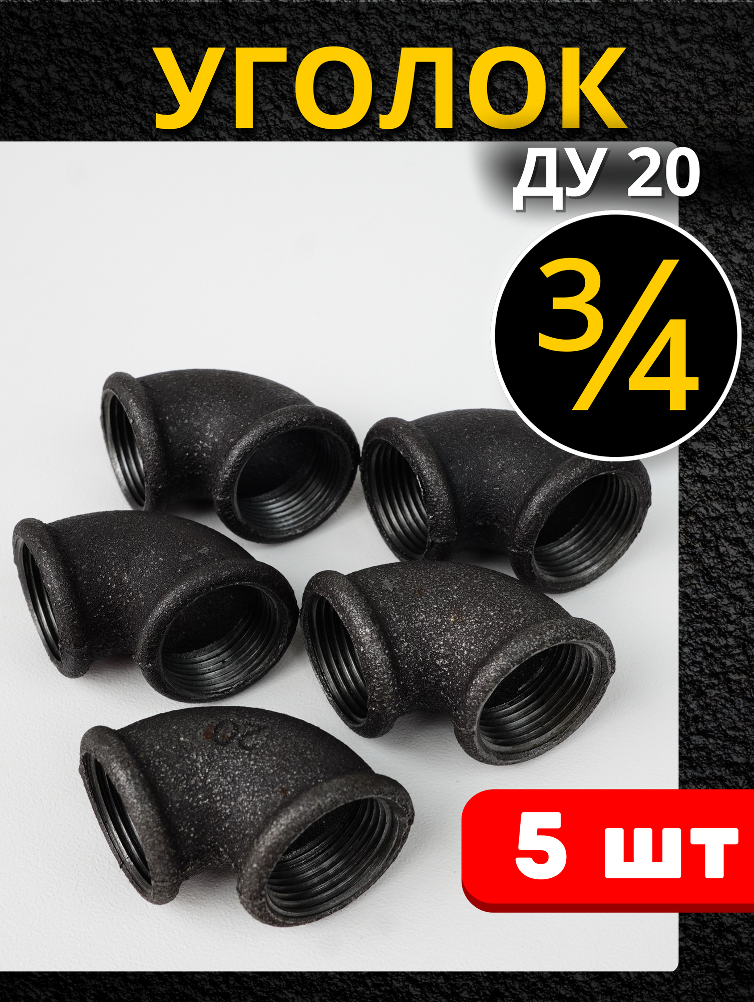 Уголок чугунный 3/4 дюйма (Ду-20 ГОСТ 8946-75) 5шт.