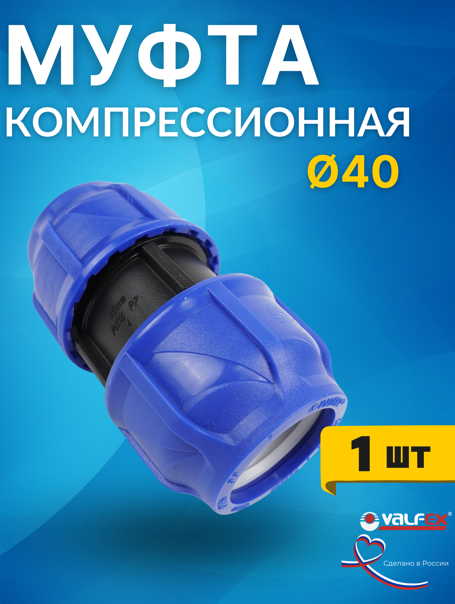 Муфта ПНД 40х40 соединительная (Valfex) 1шт.