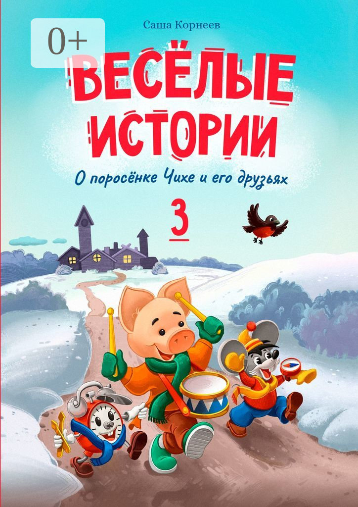Весёлые истории о поросёнке Чихе и его друзьях
