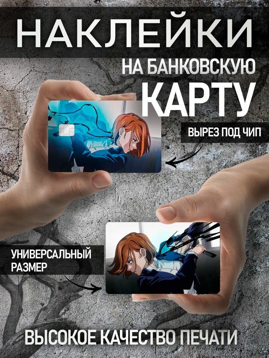 Наклейка на банковскую карту магическая битва чосо