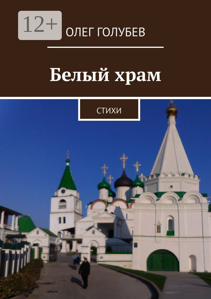 Белый храм