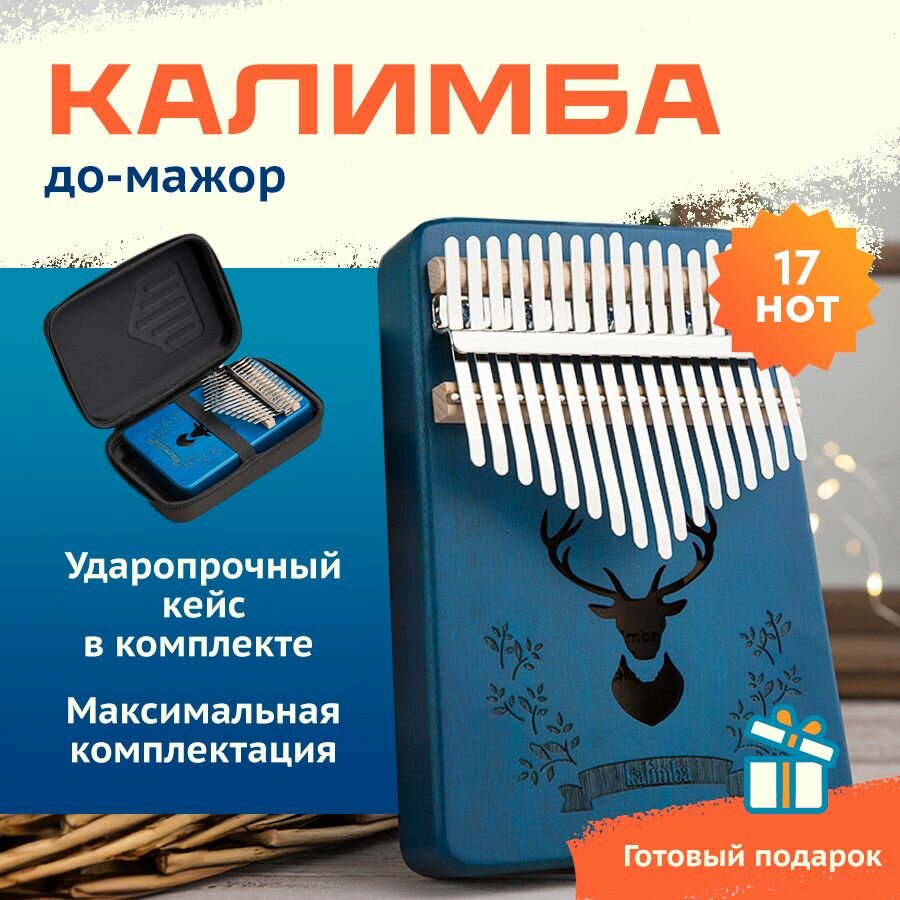 Калимба музыкальный инструмент 17 нот, до мажор, Kalimba в противоударном кейсе с оленем
