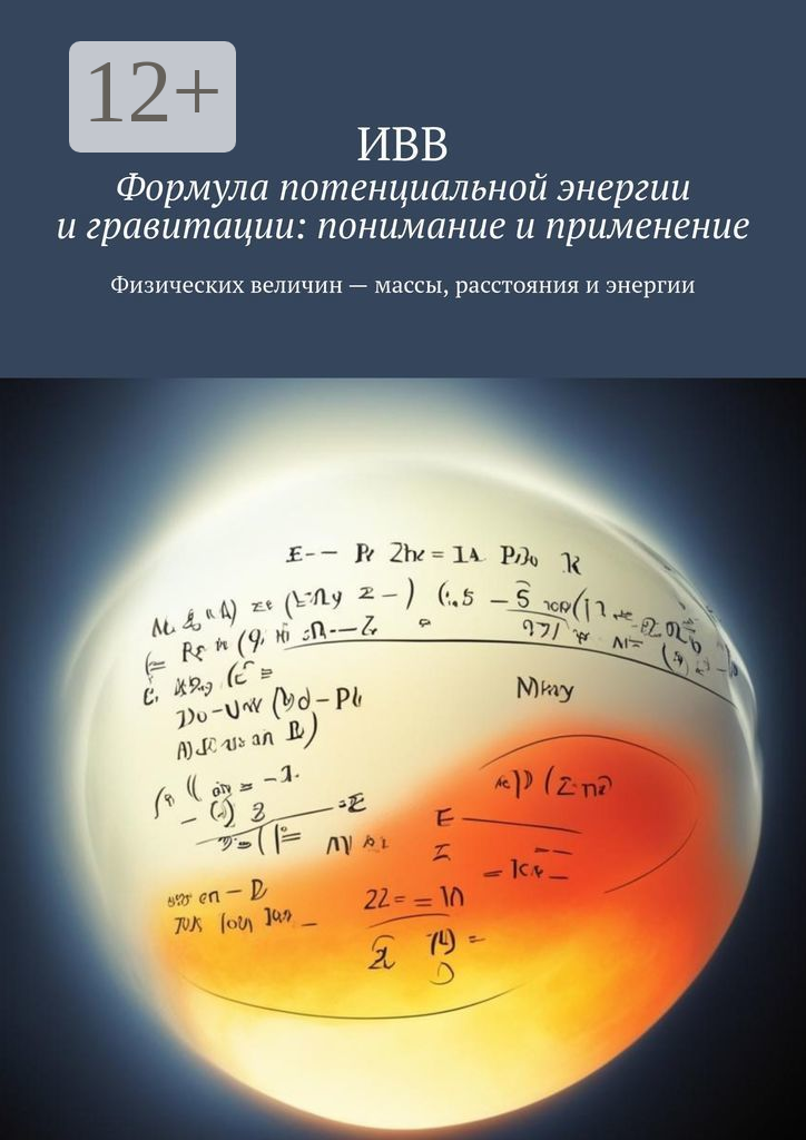Формула потенциальной энергии и гравитации: понимание и применение