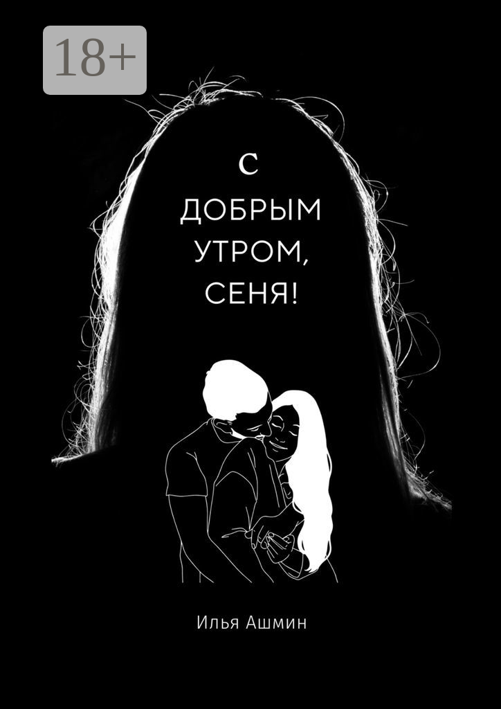 С добрым утром, Сеня!