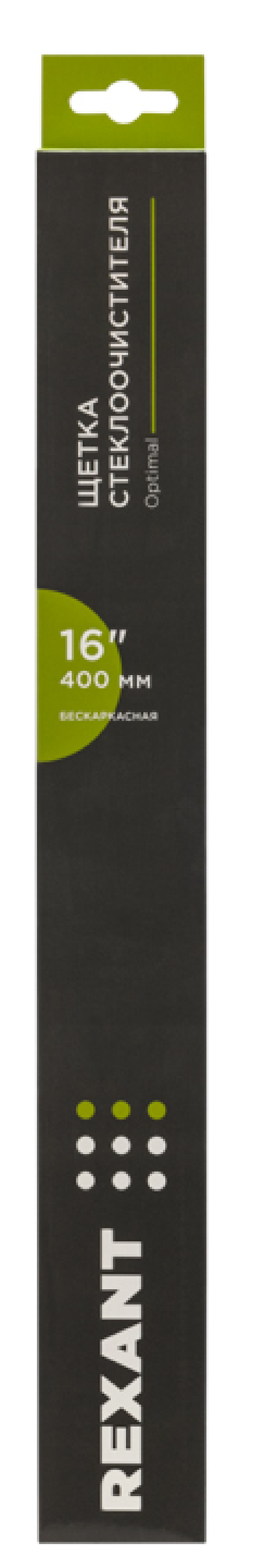 Щетка стеклоочистителя бескаркасная REXANT / Рексант Optimal всесезонная, каучук с графитовым напылением, 400мм / автотовары