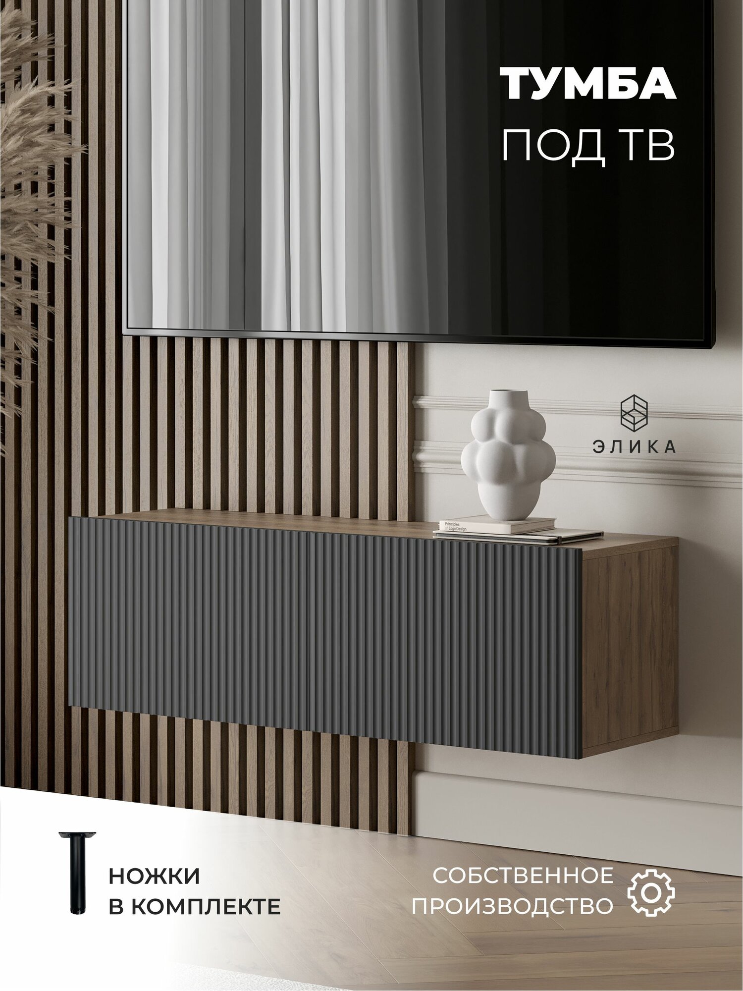 Тумба под ТВ элика "Рекорд", графит-табачный, МДФ/ЛДСП, напольная/подвесная, плавные газлифты