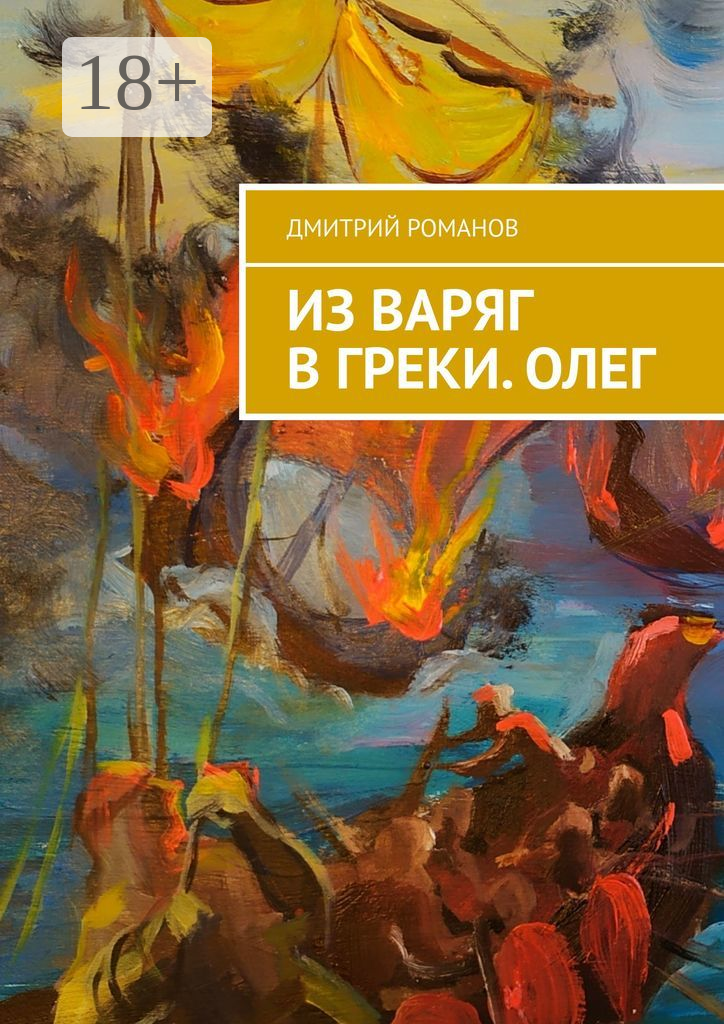 Из варяг в греки. Олег