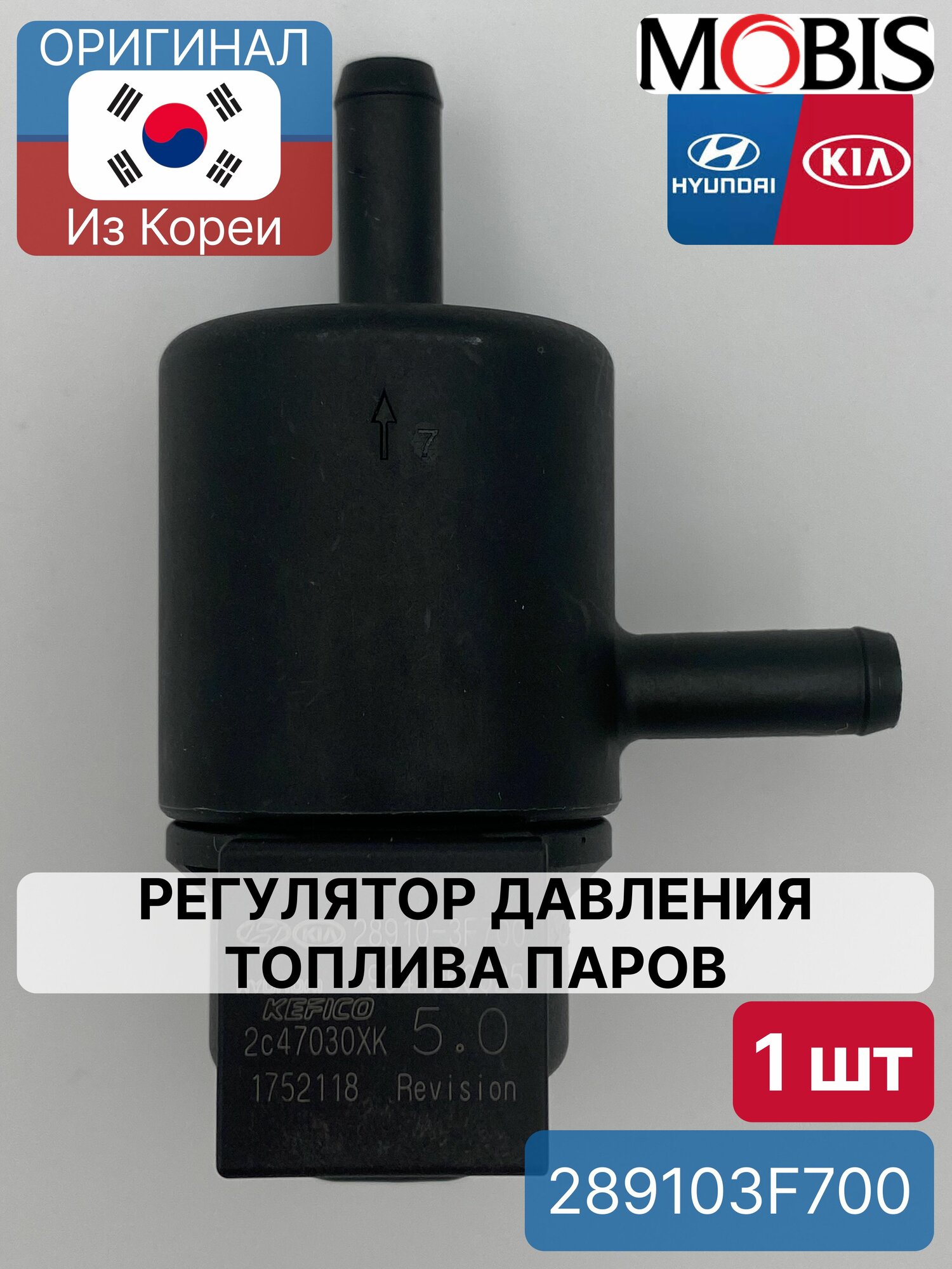 Регулятор давления топлива паров Mobis 289103F700 для Hyundai-KIA