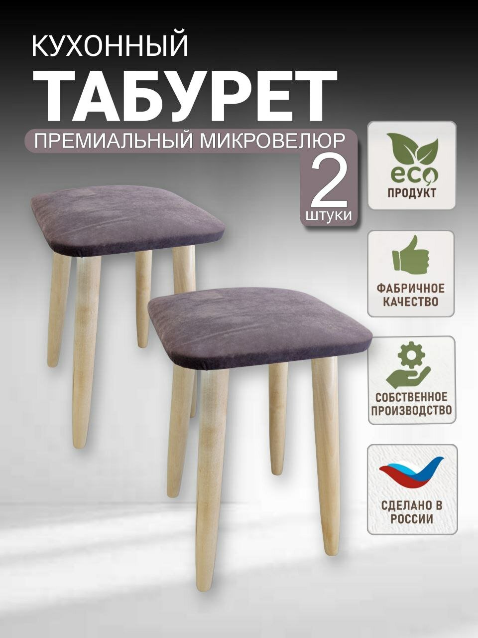 Комплект табуретов для кухни, эко, микровелюр, березовые ножки