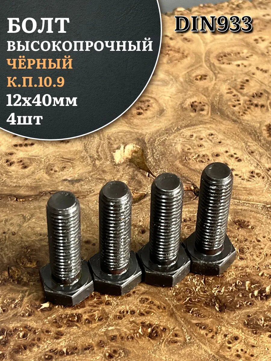 Болт высокопрочный чёрный 12х40 мм, к. п.10.9 DIN933,4 шт.