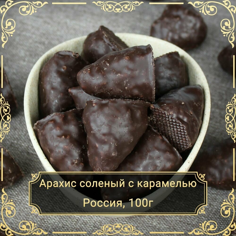 Арахис жареный соленый с карамелью в темном шоколаде, 100 гр. Сухофрукты Royal Harvest