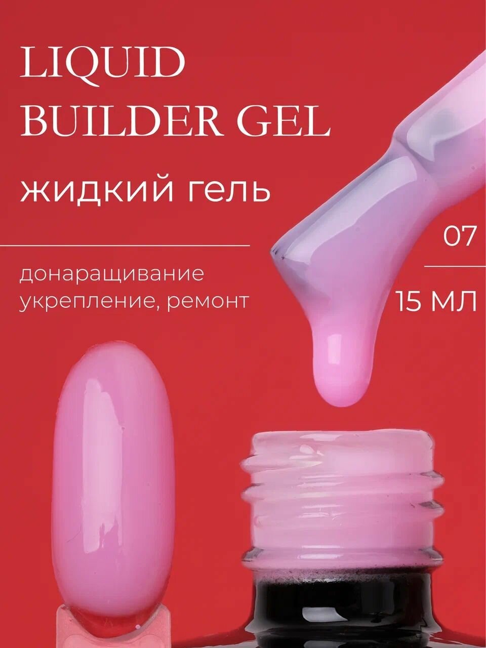 Жидкий уф-гель для укрепления ногтей Liquid Builder Gel YAGODA 15 мл