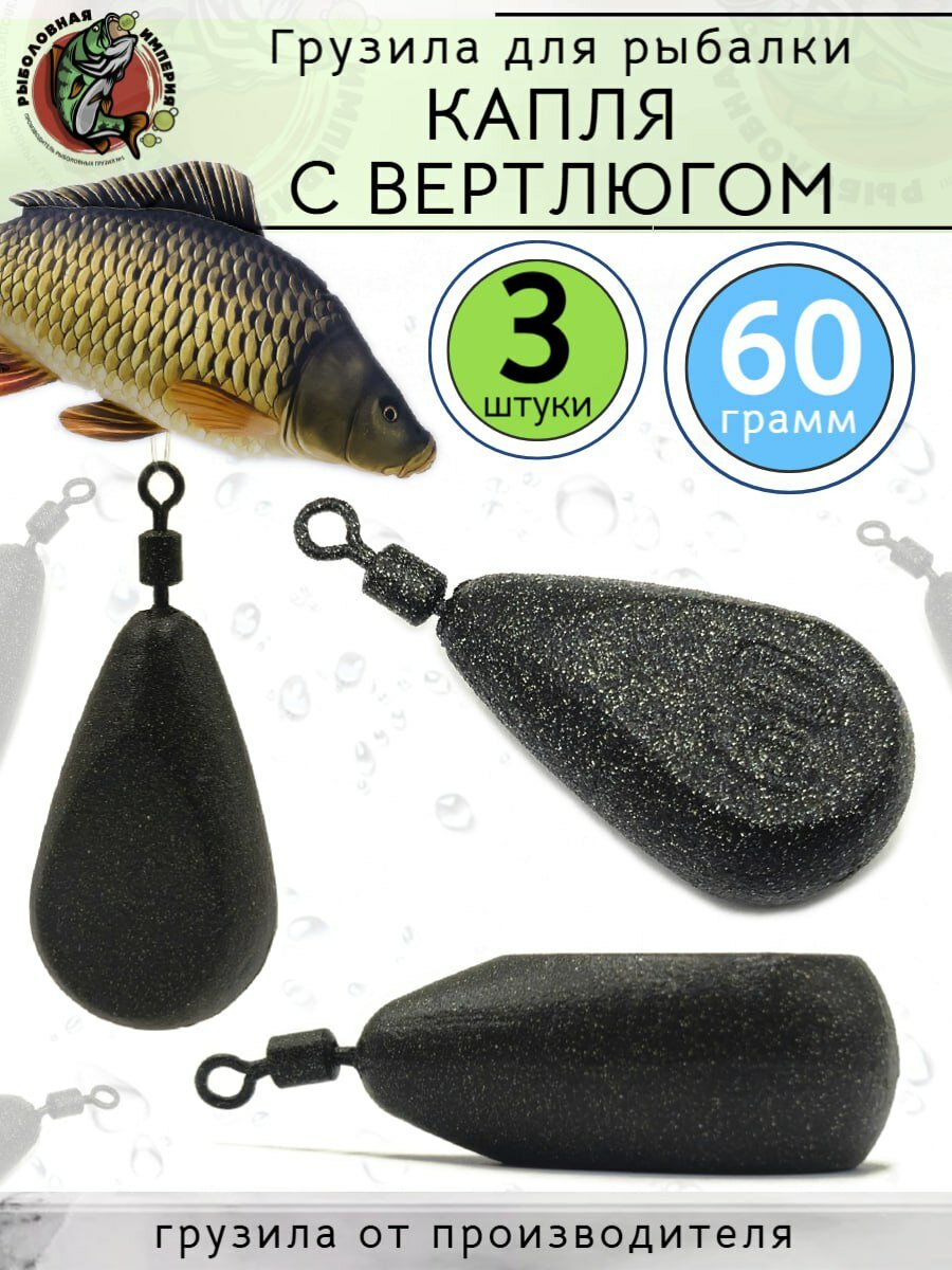 Грузило Капля с вертлюгом для рыбалки 60 грамм