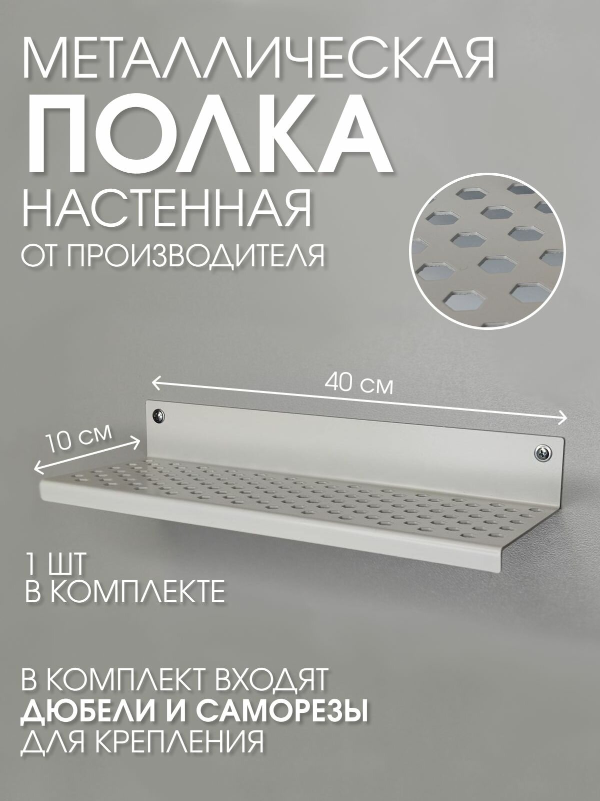 Полочка 400 мм для ванной, прихожей, гаража, мастерской металлическая настенная белая лофт из листовой стали навесная перфорированная загиб вниз