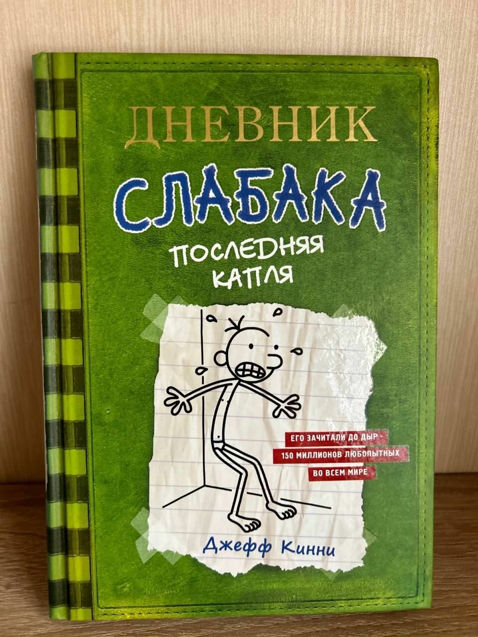 Дневник Слабака. Последняя капля