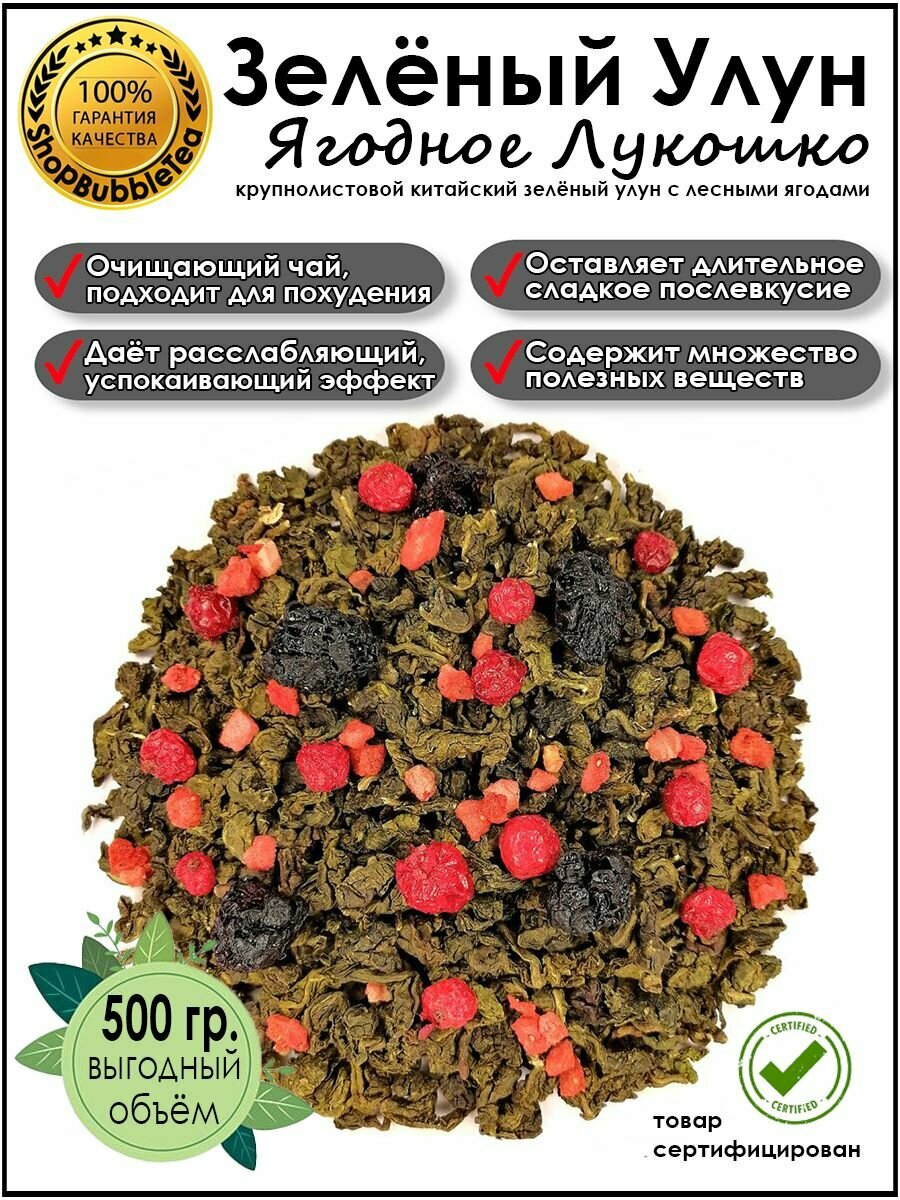 Чай Ягодный Улун с ягодами 500 гр. для бабл ти