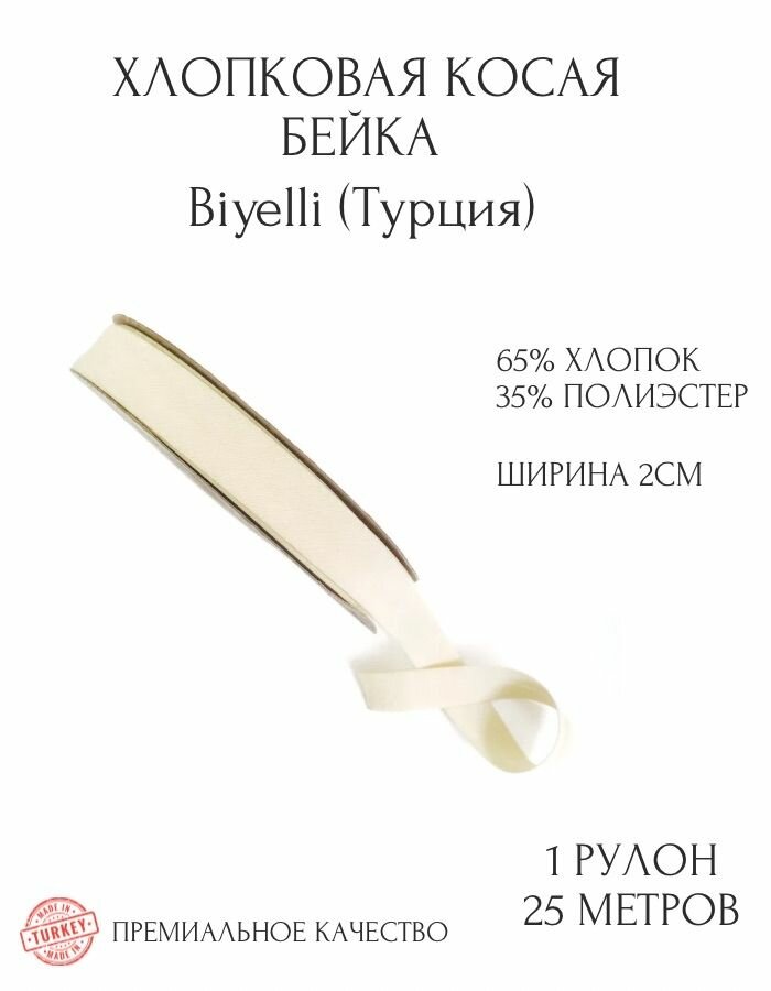 Косая бейка хлопок, Турция, Biyeli 2 см, 25 метров, D06, цвет желтый