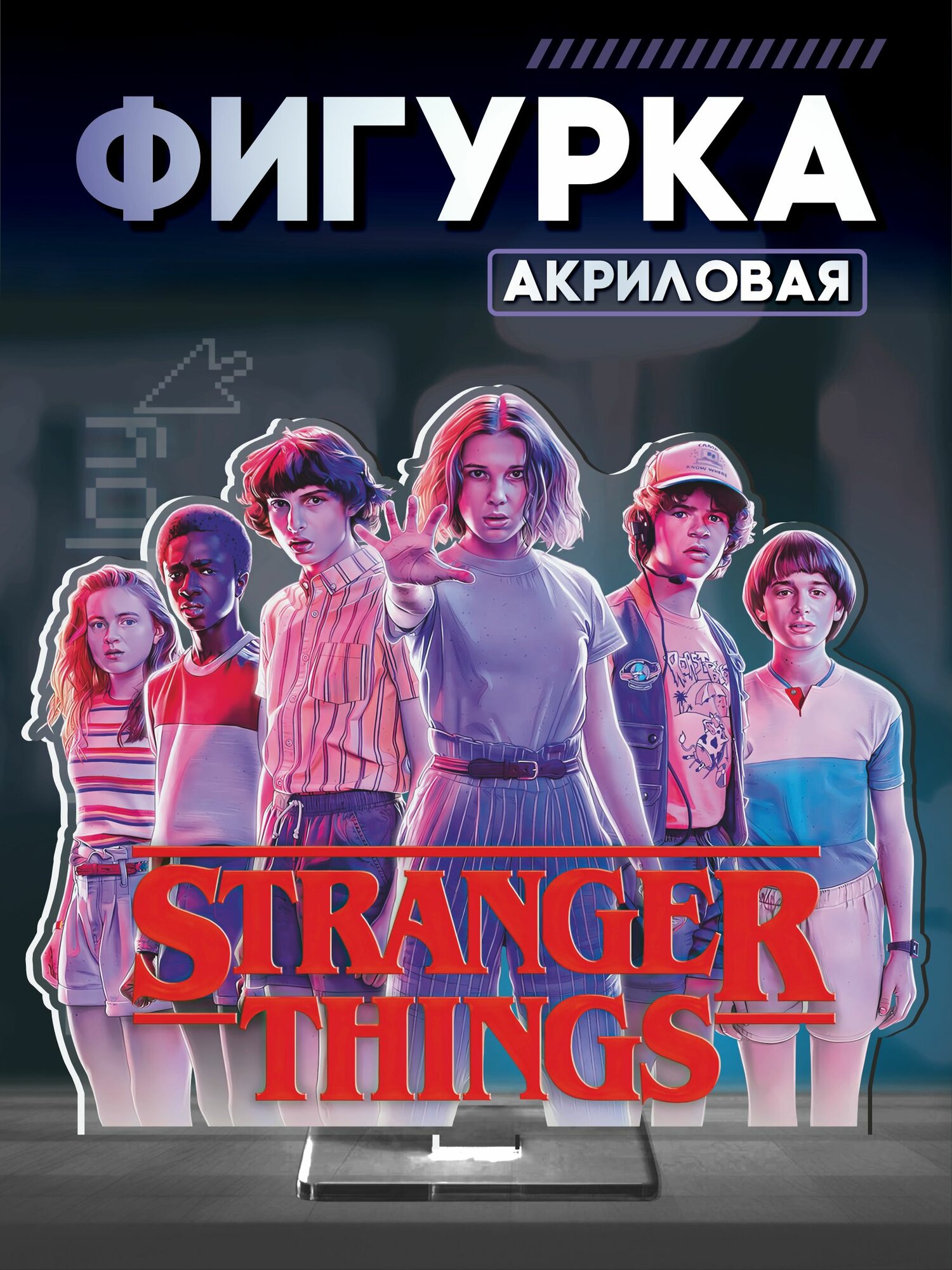 Акриловая фигурка очень странные дела игрушка