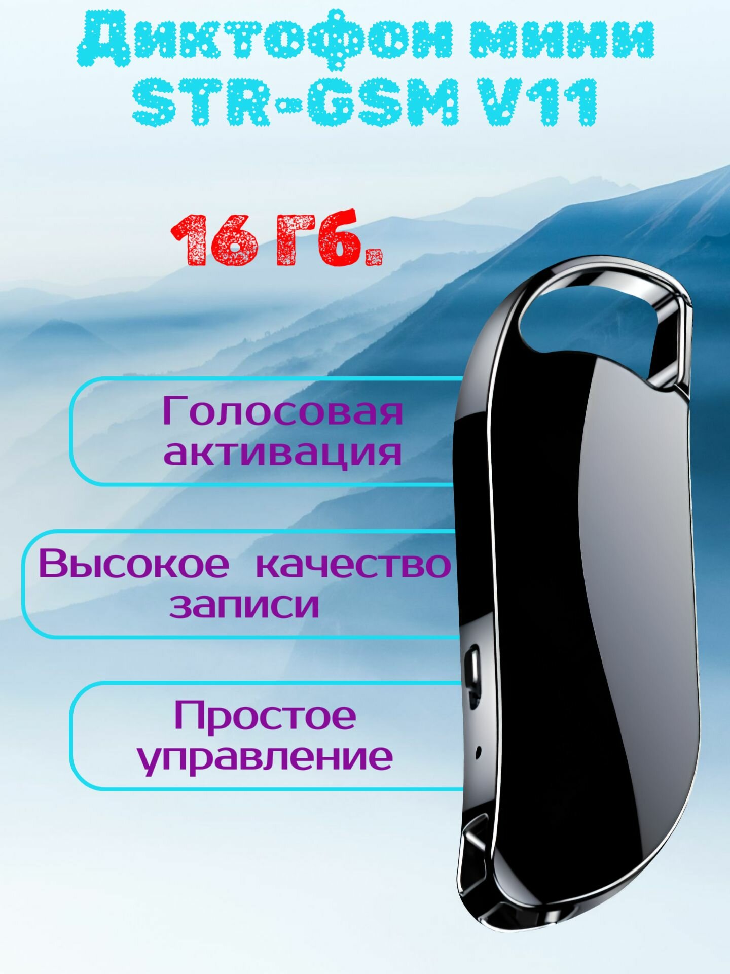 Мини диктофон STR-GSM V11RS (16ГБ)