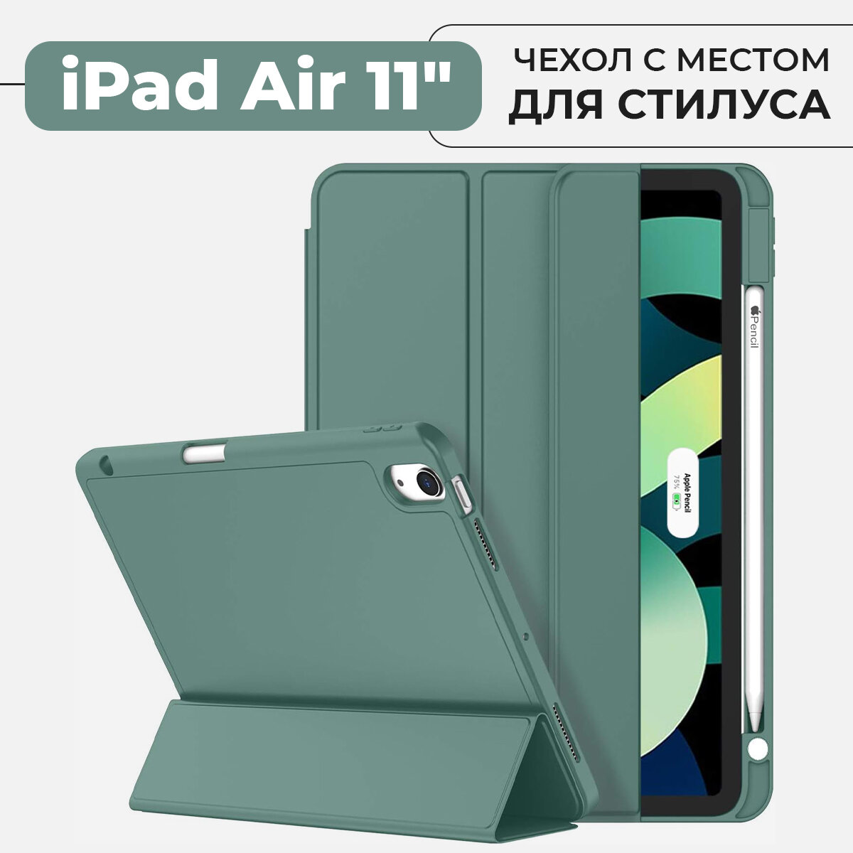 Чехол для планшета iPad Air 11" с местом для стилуса, темно-зеленый