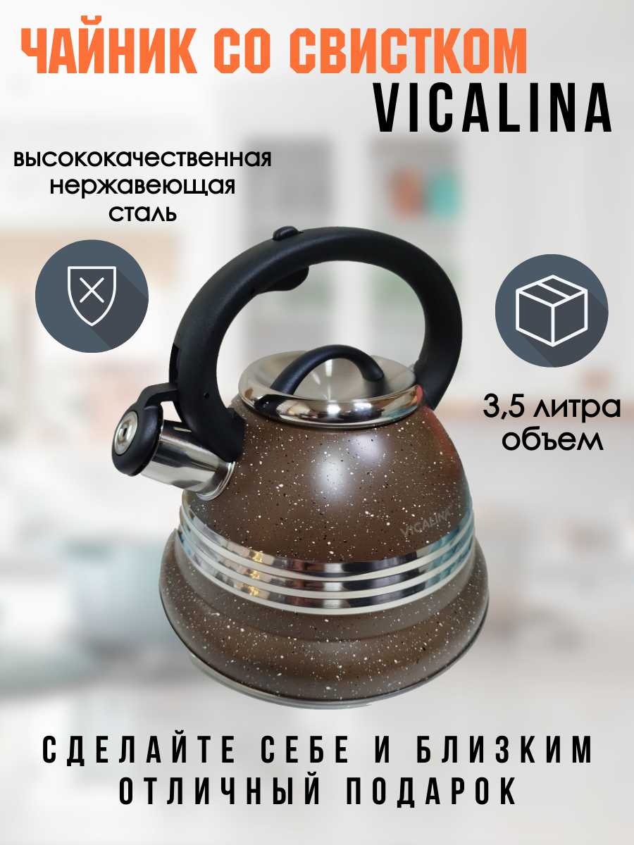 Чайник со свистком 3,5 литра Vicalina vl-6009 коричневый цвет
