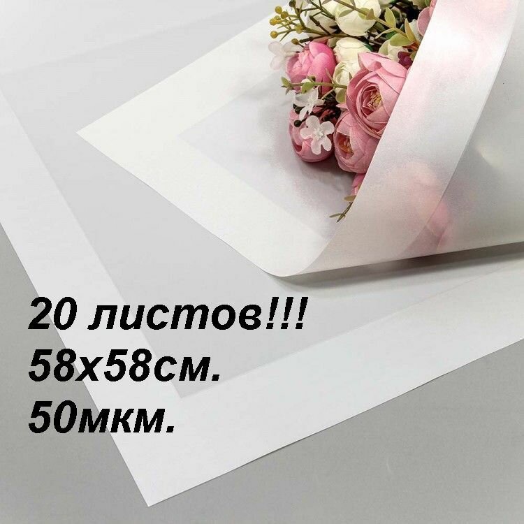 Пленка для цветов и подарков в листах 58х58см, 20шт. 50мкм. Матовая с широкой рамкой.