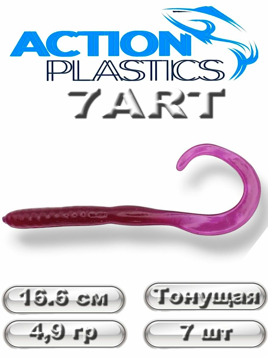 Силиконовая приманка Action Plastics 7ART-003