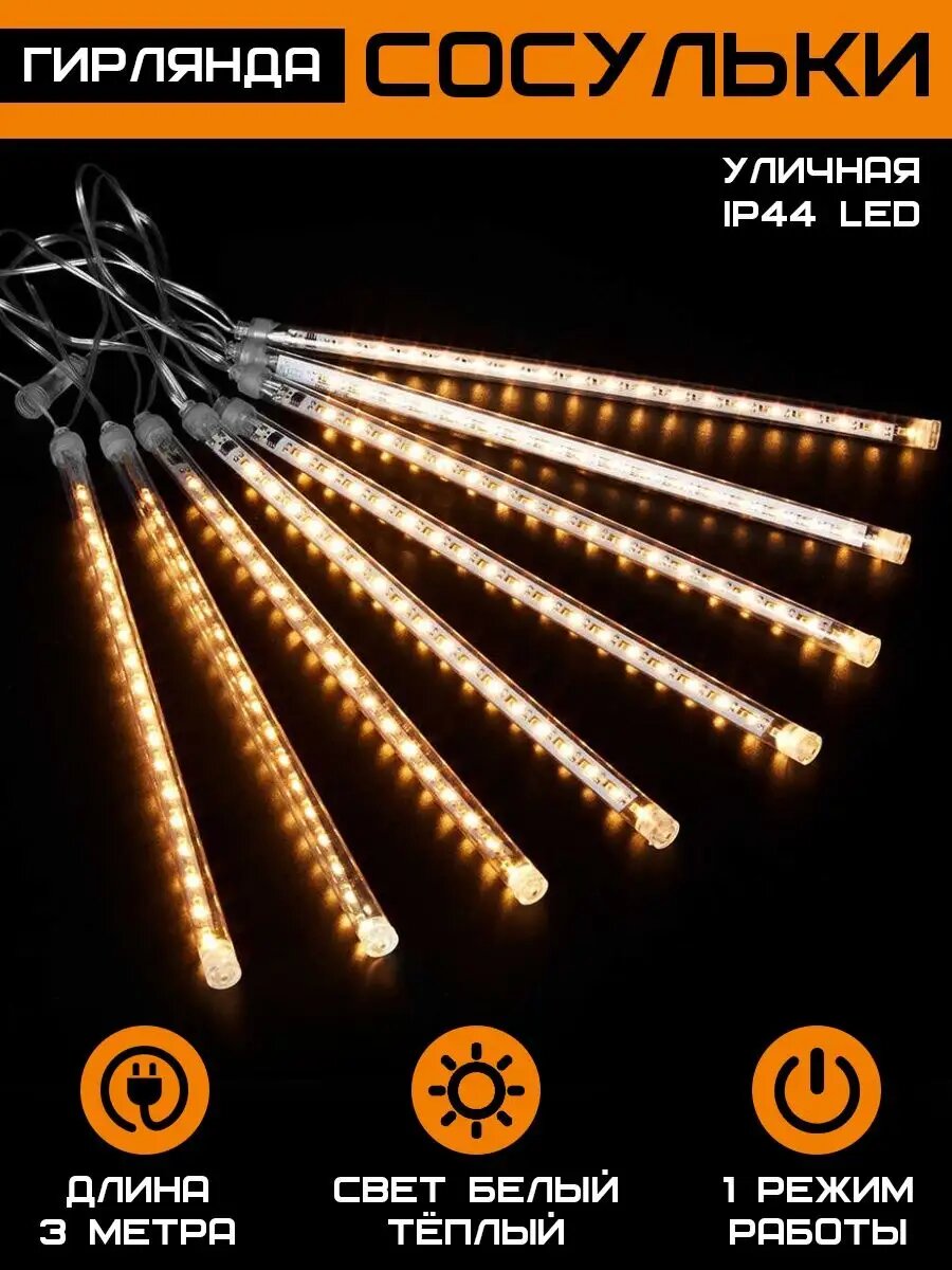 Гирлянда Сосульки LED 3м Х 50см 8шт теплый белый уличные IP44