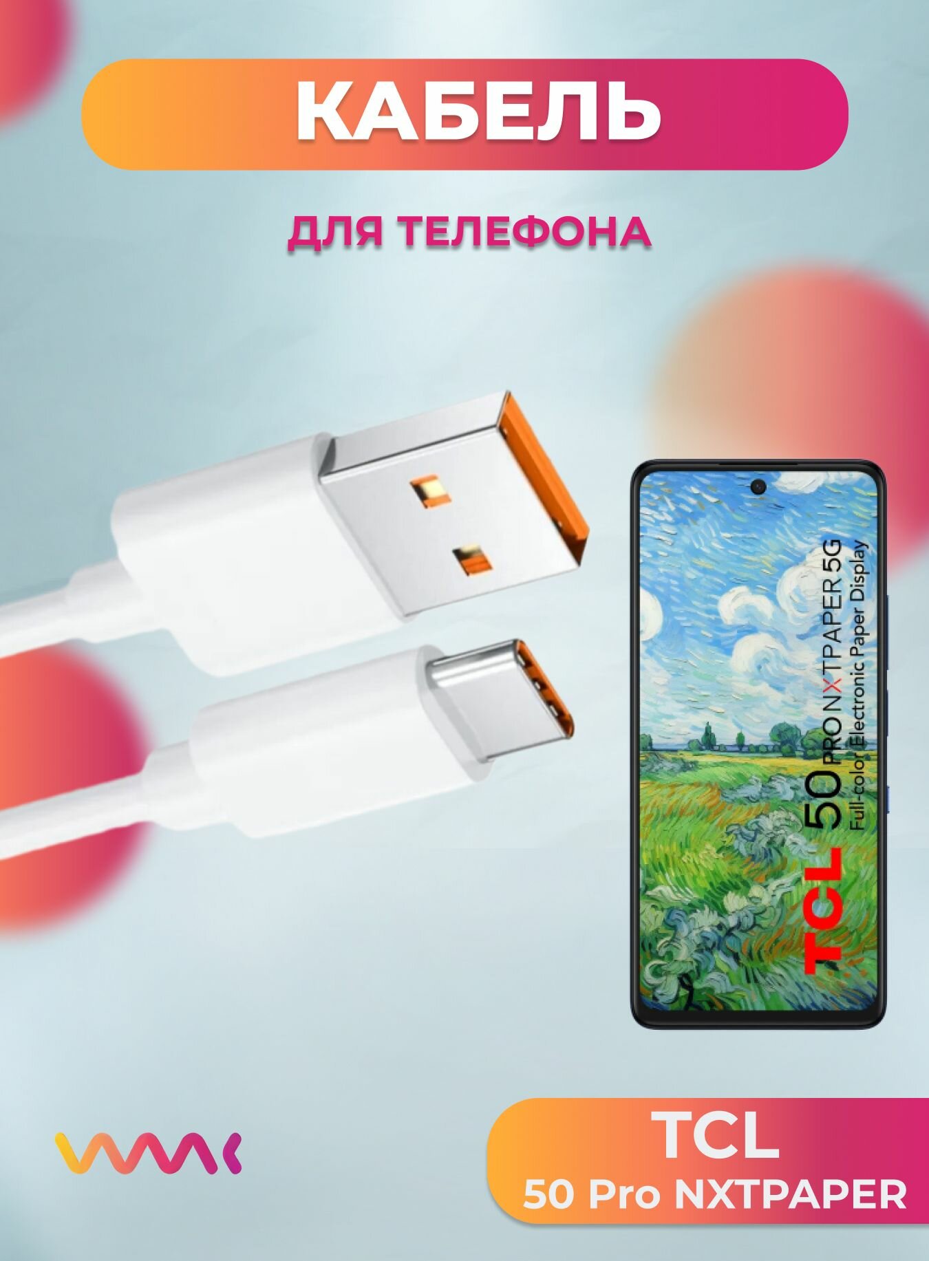 Кабель питания для телефона TCL 50 PRO NXTPAPER. Провод для TCL 50 PRO NXTPAPER.