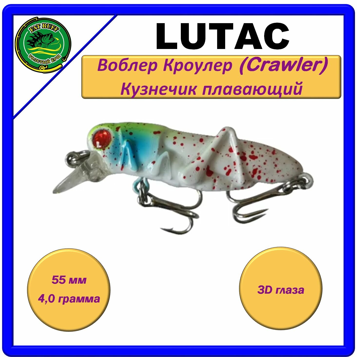Воблер LUTAC Кроулер (Crawler) кузнечик, плавающий