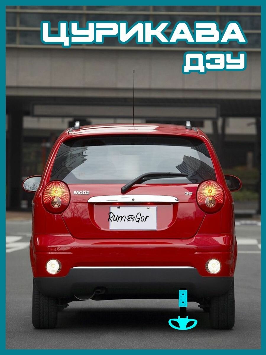 Цурикава Дэу/Daewoo светящаяся в темноте