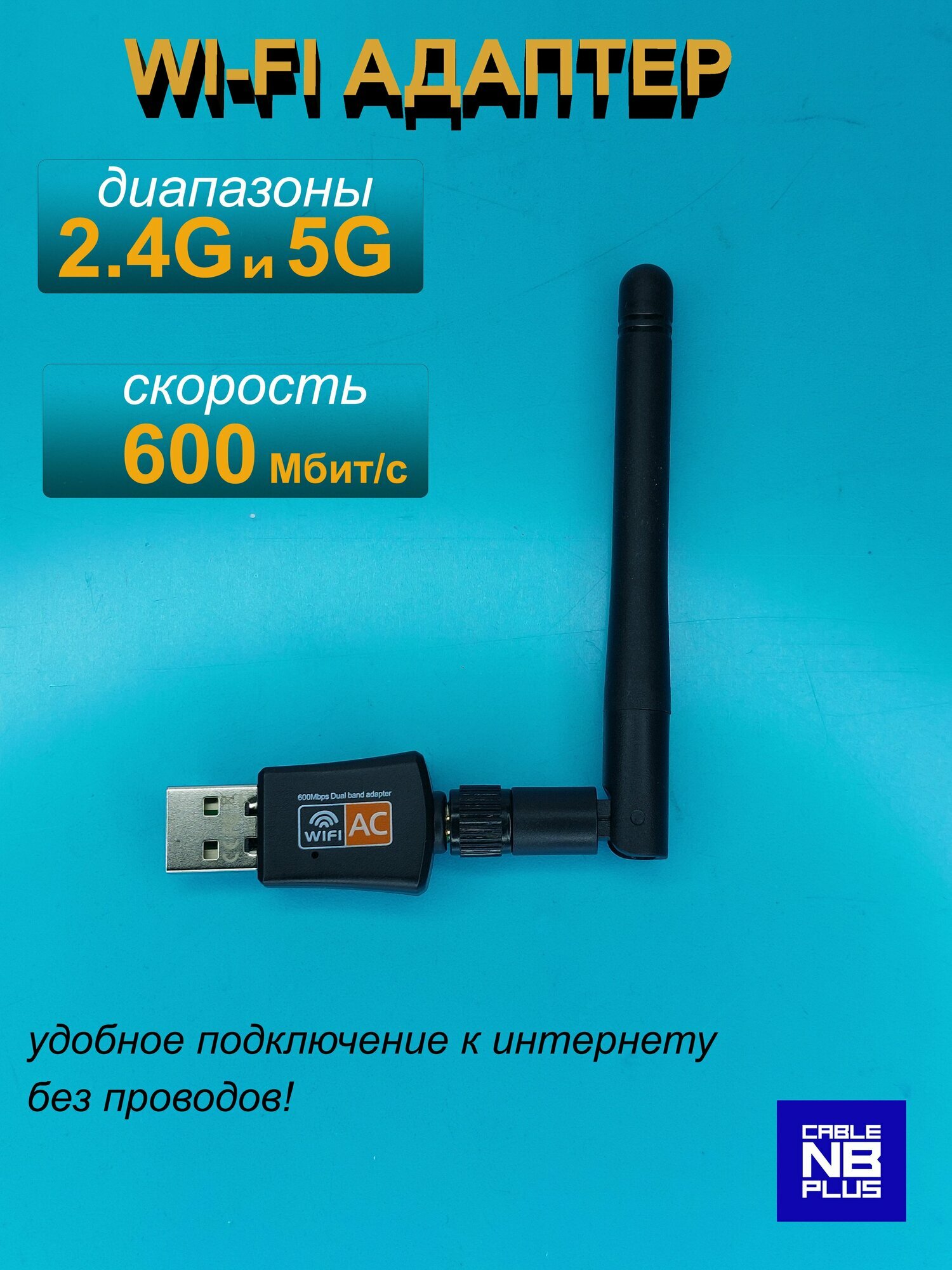 Wi-Fi-адаптер AC600