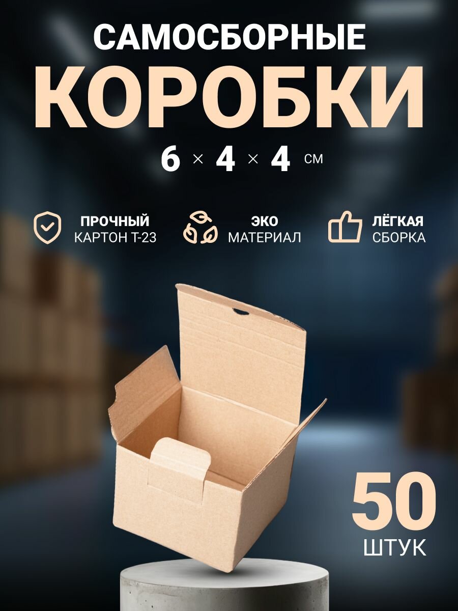 Коробки картонные самосборные маленькие для упаковки, хранения, посылок и маркетплейсов 6х4х4 см, 50 шт.